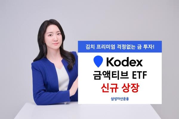 삼성자산운용, KODEX 금액티브 ETF 신규 상장 | eCARDNEWS ! 이카드뉴스