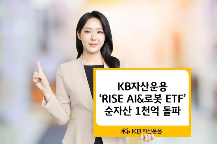 KB자산운용, ‘RISE AI&로봇 ETF’ 순자산 1000억원 돌파 | eCARDNEWS ! 이카드뉴스